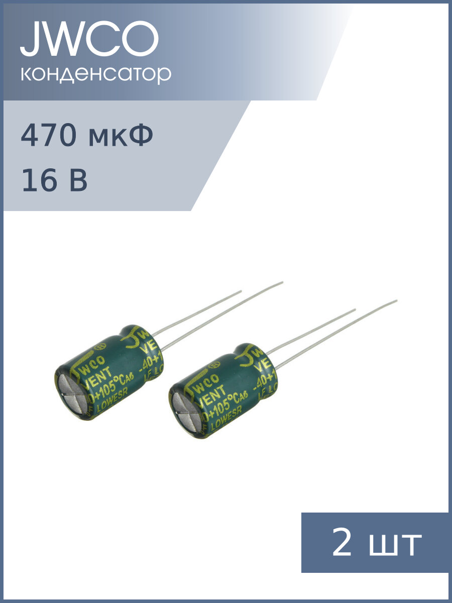 Конденсатор 470мкФ 25В 8*12мм 105С (упаковка 2шт) JWCO LF471M1EBKJ0812EGN 810мА 4000час