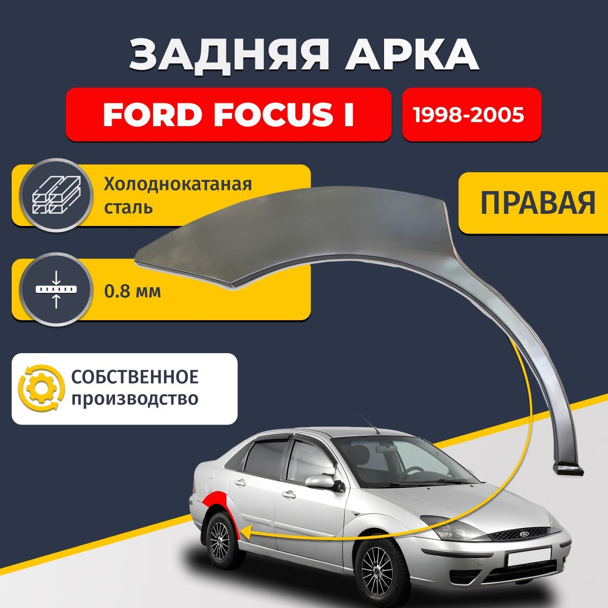 Правая задняя ремонтная арка для автомобиля Ford Focus 1 1998-2005 седан 4 двери (Форд Фокус 1). Холоднокатаная сталь 0,8мм.