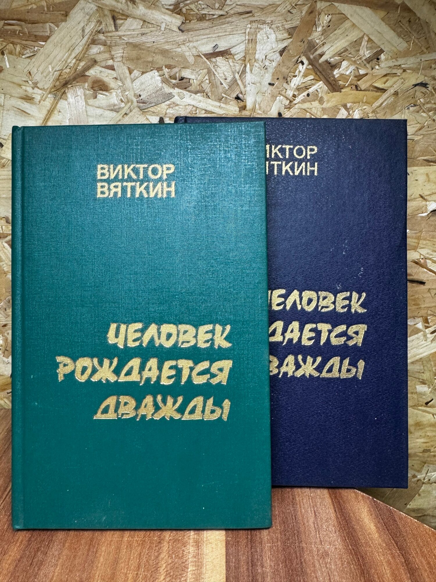 Человек рождается дважды (комплект из 2 книг)