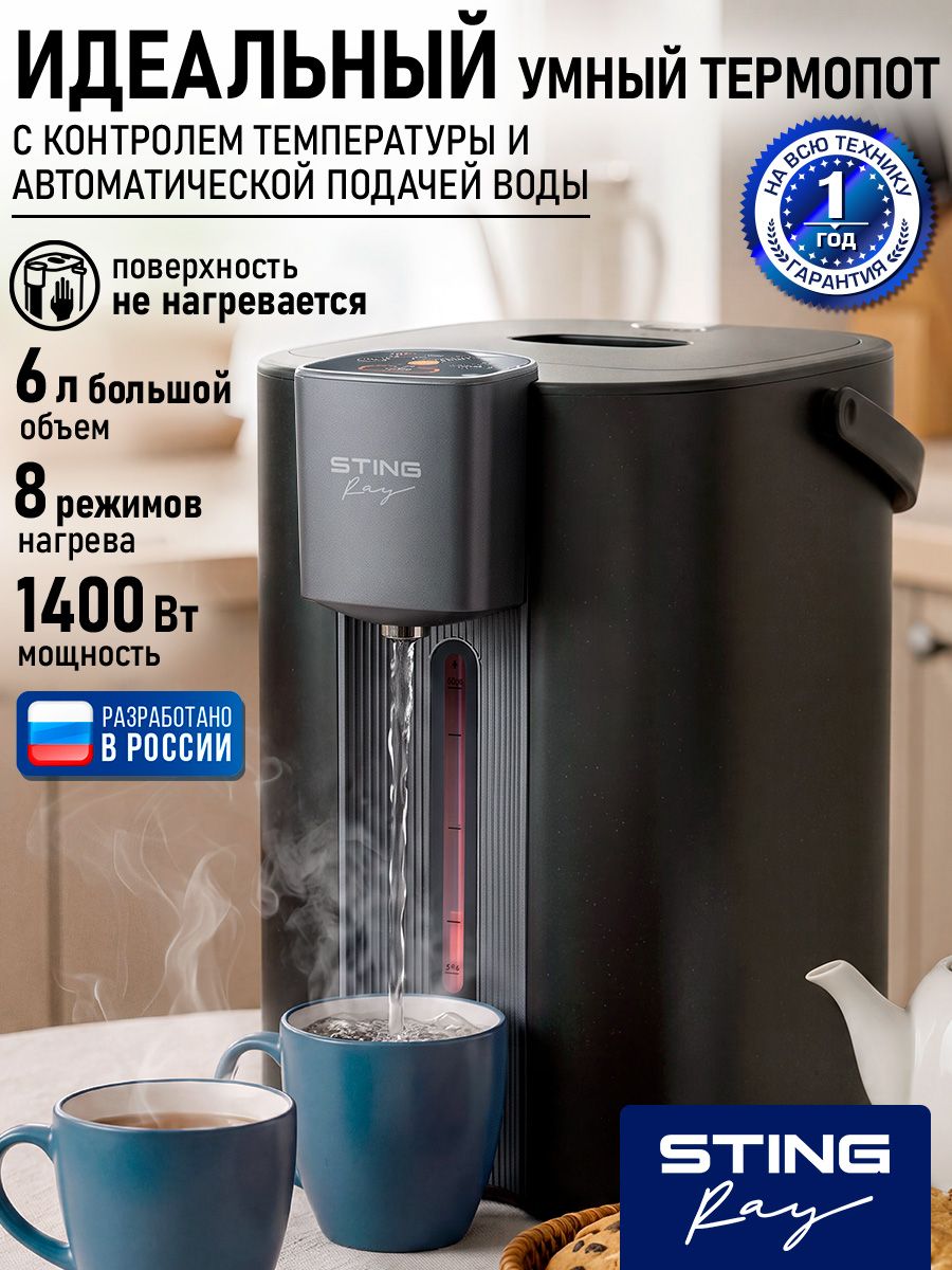 STINGRAY Термопот электрический 6 л, 8 режимов температуры, LED-дисплей, черный/серый