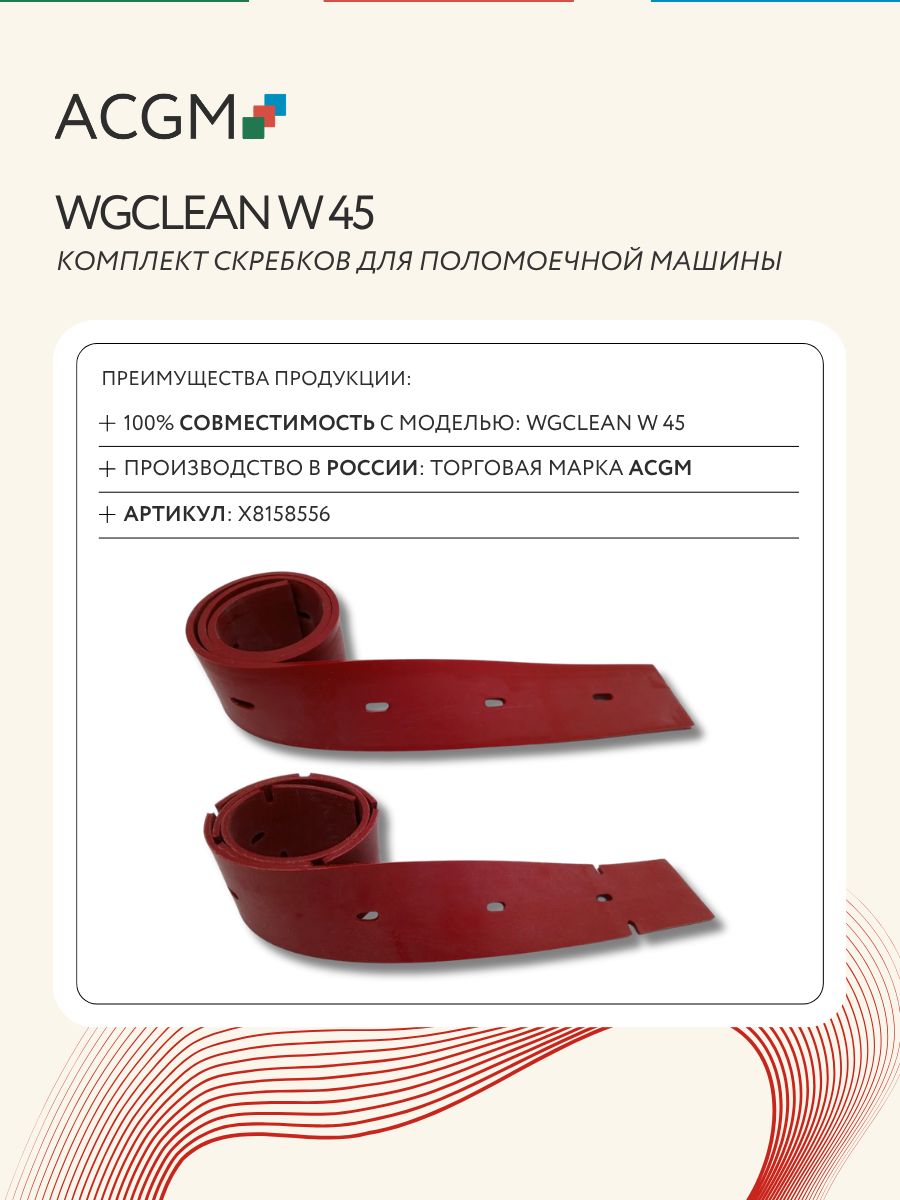 Комплект с передним и задним скребком для WGCLEAN W 45. Запчасти для поломоечных машин