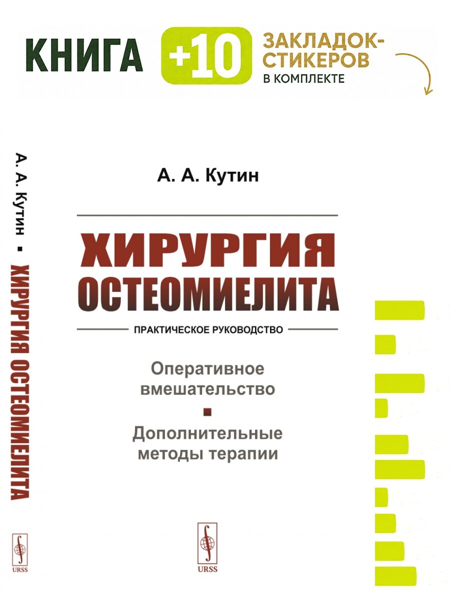 Хирургия остеомиелита. Практическое руководство. Оперативное вмешательство. Дополнительные методы терапии. Комплект: книга + 10 закладок-стикеров