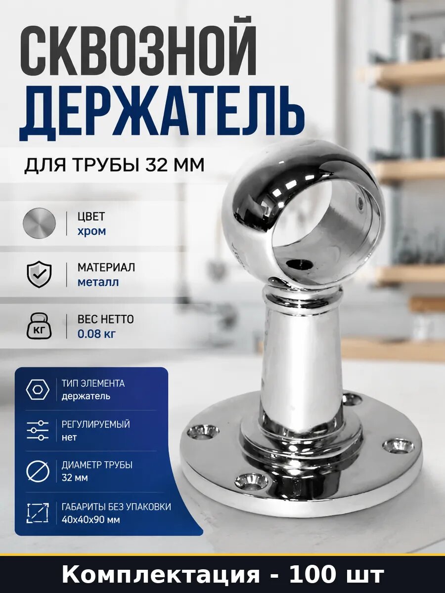 Сквозной держатель для трубы 32 мм комплект 100 штук