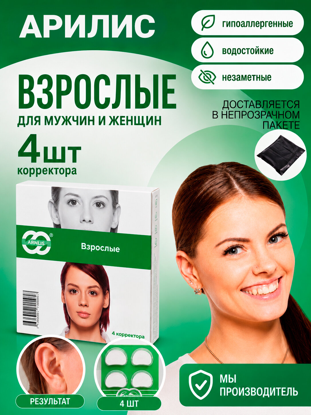 Косметические ленты-наклейки для фиксации ушей Арилис Взрослый 4 шт, ушные корректоры для взрослых