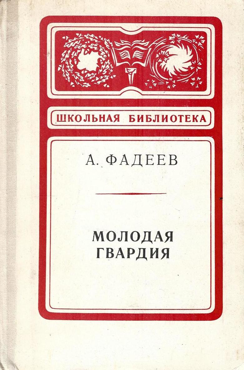 Молодая гвардия