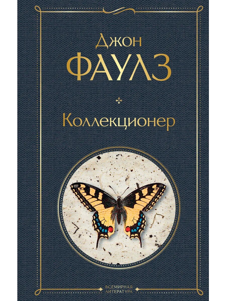Книга Коллекционер