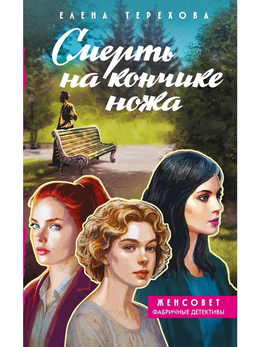 Книга Смерть на кончике ножа