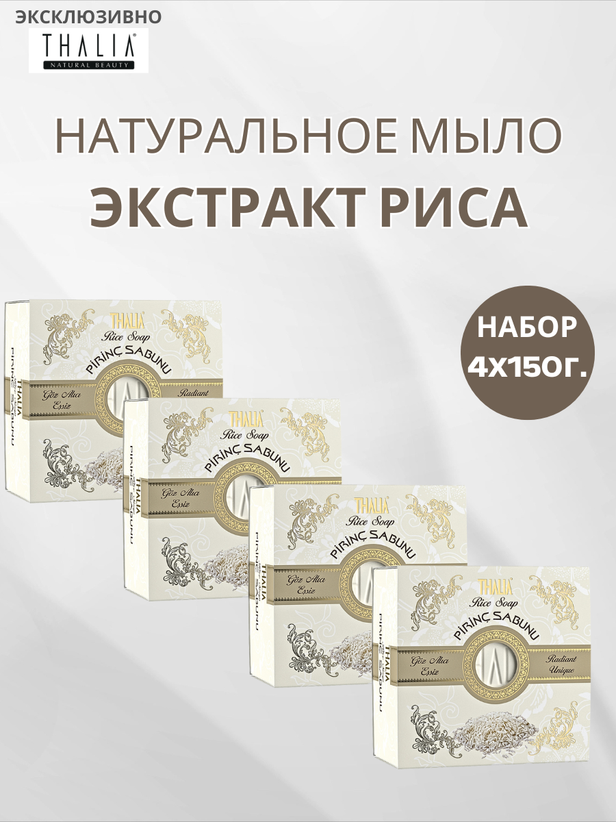THALIA Банный набор натуральное мыло Рисовое 4* 150г отбеливающее