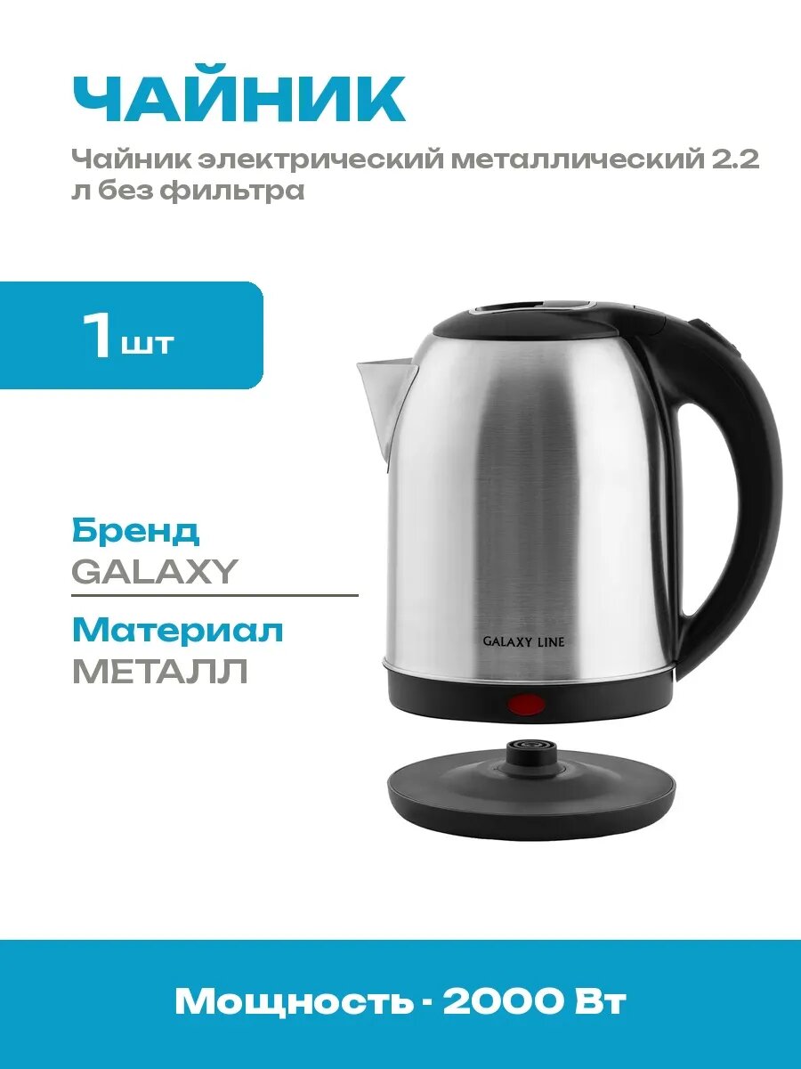 Электрочайник серебристый 2.2 л металлический корпус 2000 Вт