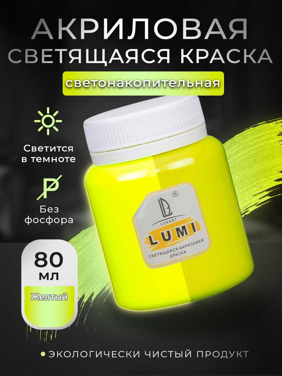 Luxart Краска акриловая светящаяся LuxLumi цвет желтый люминесцентный 80 мл