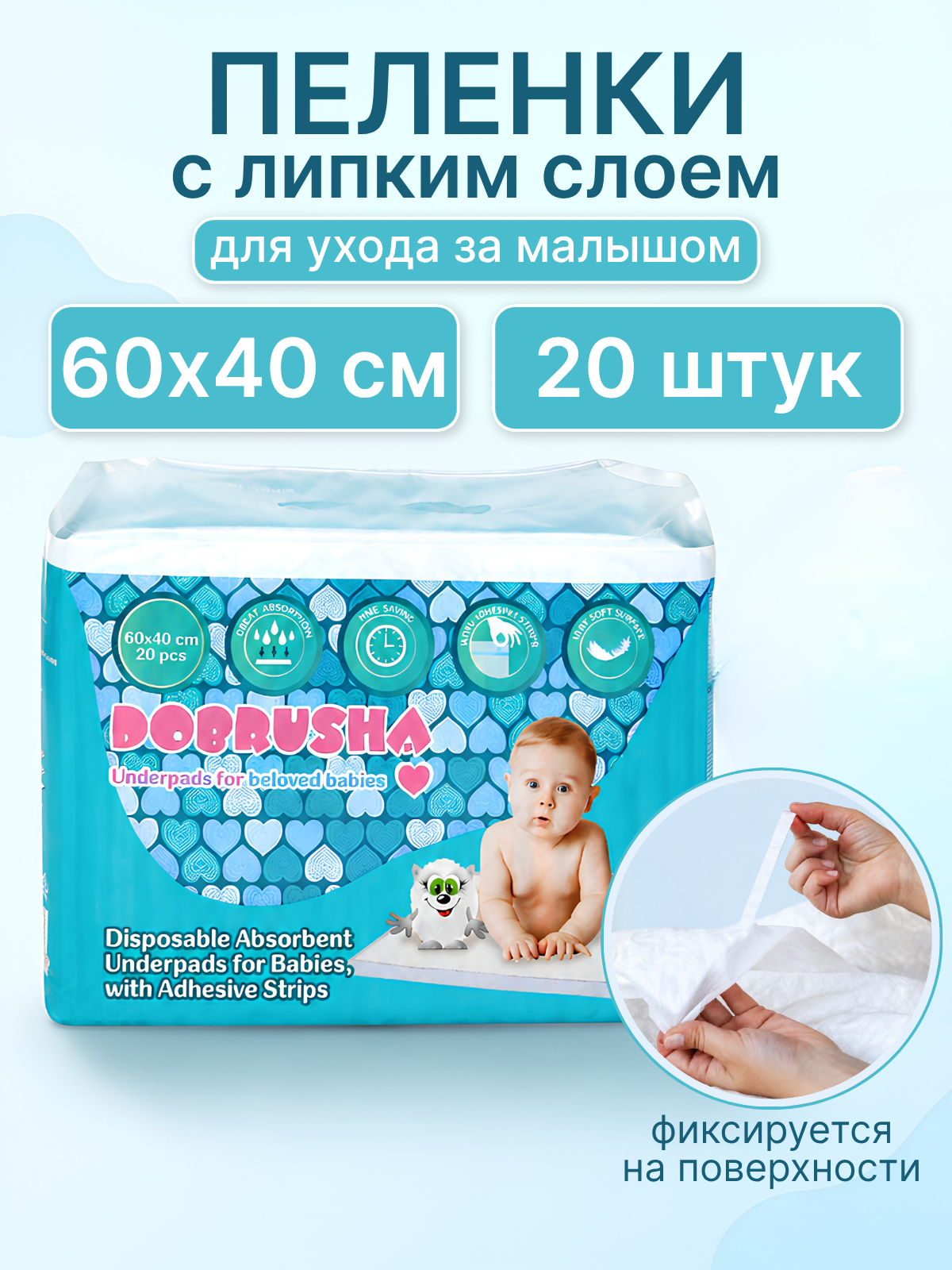 Пеленки детские одноразовые Dobrusha, впитывающие с липким фиксирующим слоем 60х40 см, 20 шт