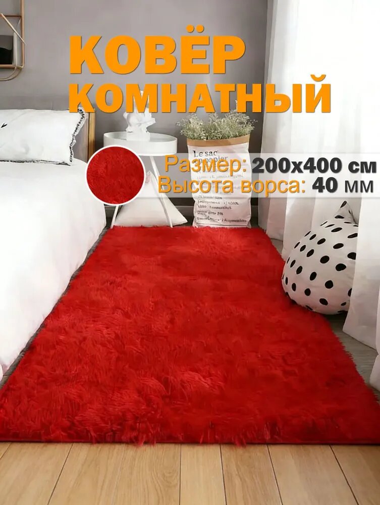 Allure Avenue Ковер пушистый, мягкий, прикроватный, в спальню и гостиную 200x400 см