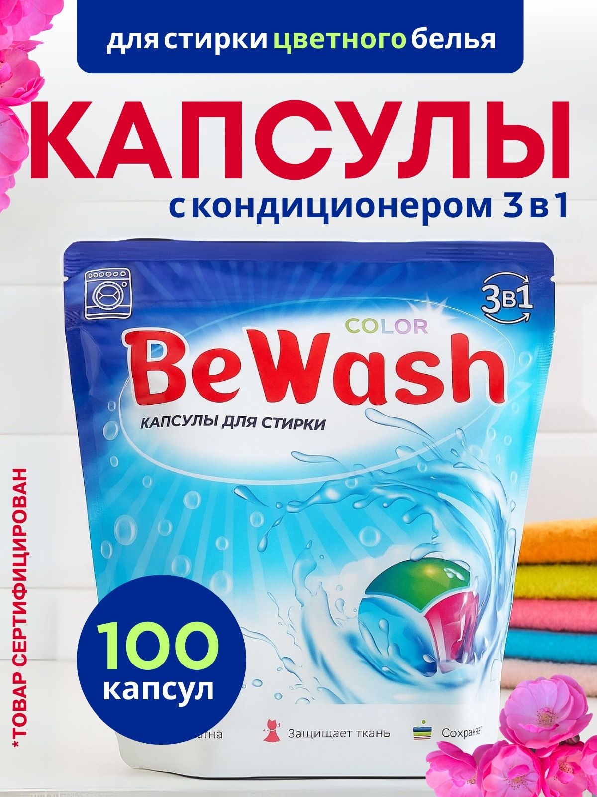 Капсулы для стирки белья 100 шт