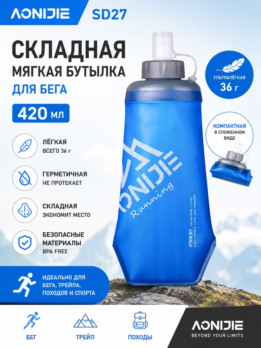 Мягкая спортивная бутылка AONIJIE SD 420 ml