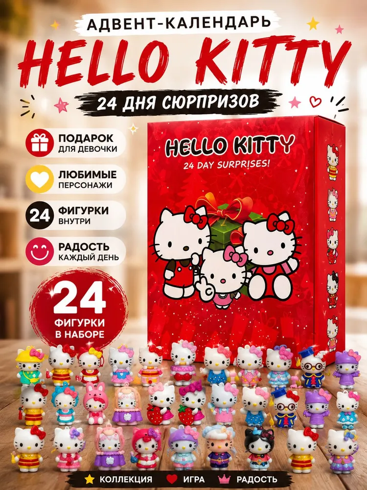 Адвент-календарь Hello Kitty 24 фигурки, набор игрушек для девочек