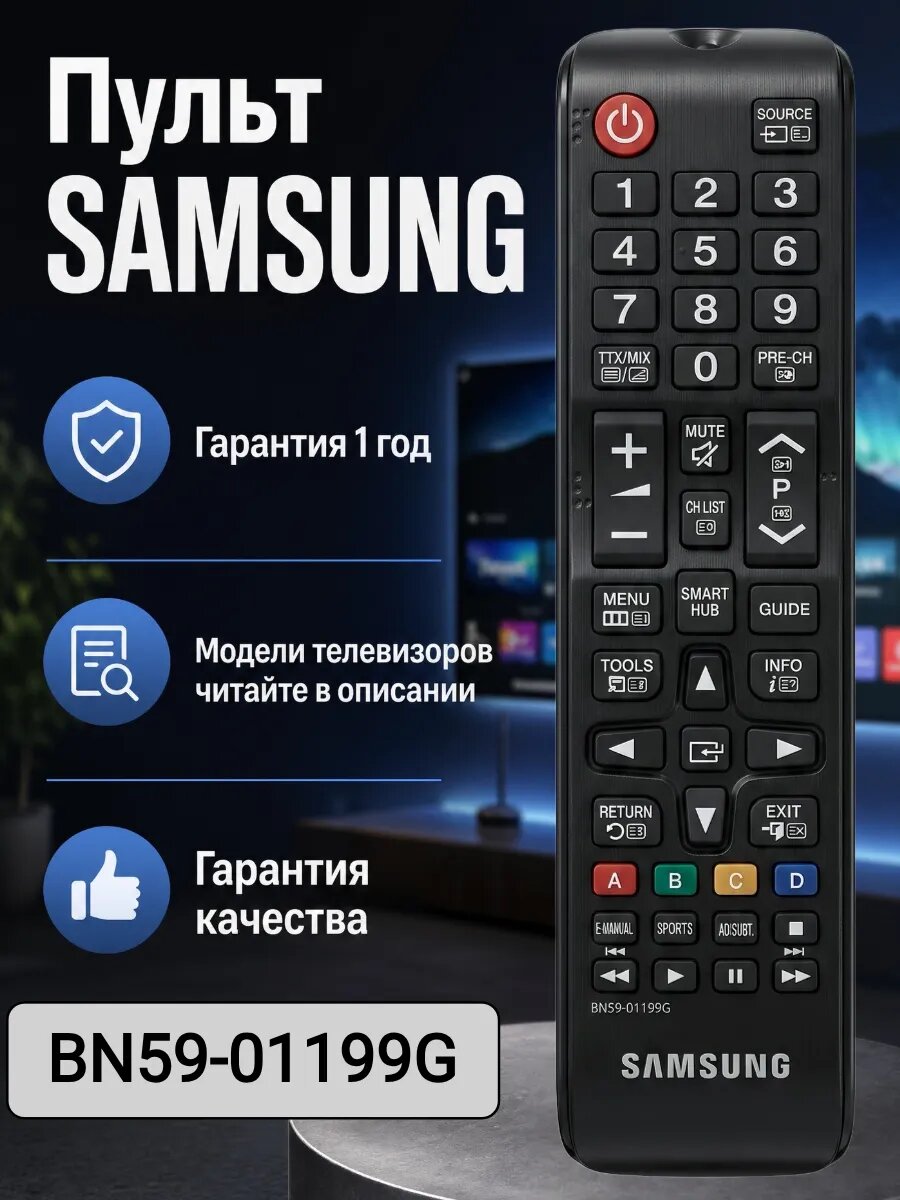 Пульт для телевизора SAMSUNG BN59-01199G