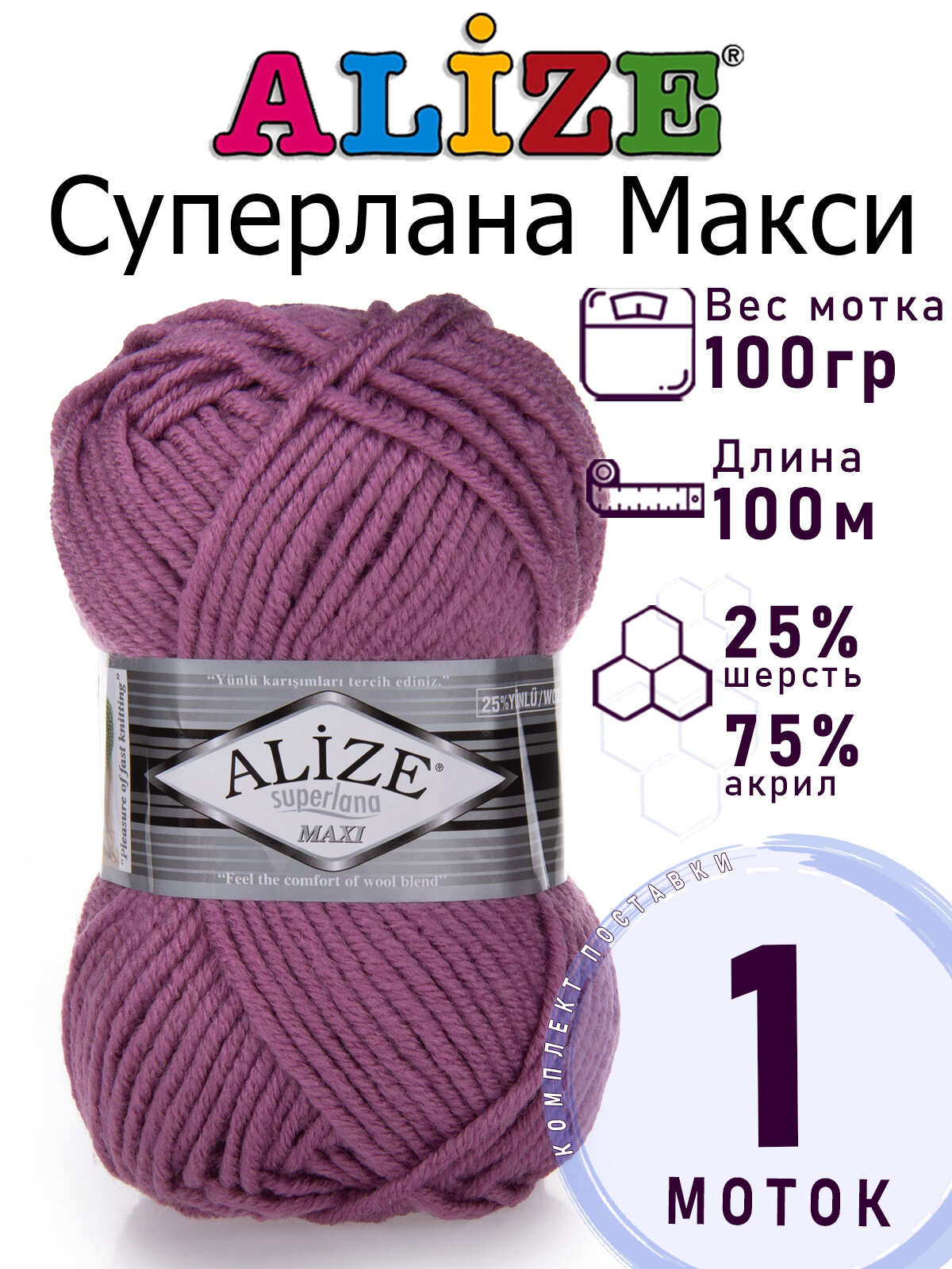 Пряжа для вязания Ализе Суперлана Макси (Alize Superlana Maxi) цвет №28 сухая роза 1 моток х 100 гр х 100 м 25% шерсть 75% акрил