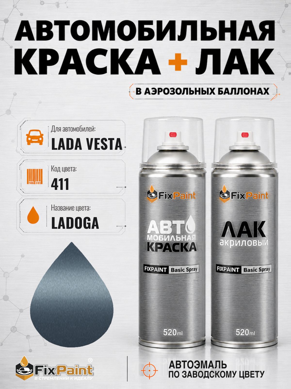 Краска и лак для LADA VESTA, код 411, LADOGA, автомобильная эмаль базовая и акриловый глянцевый лак FixPaint в аэрозольных баллонах 520 мл