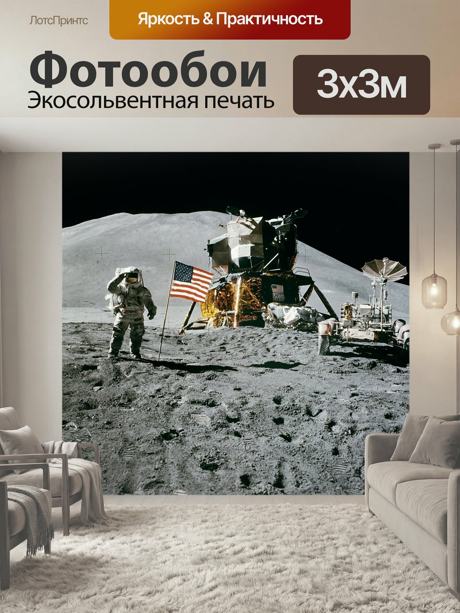 Фотообои "Космическая станция, посадка на луне, аполлон 15" 300x300 см. экосольвентная печать