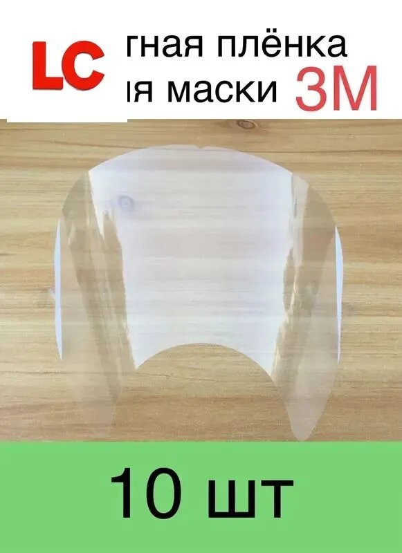 Аксессуары для респиратора, FFP3, 10 шт.