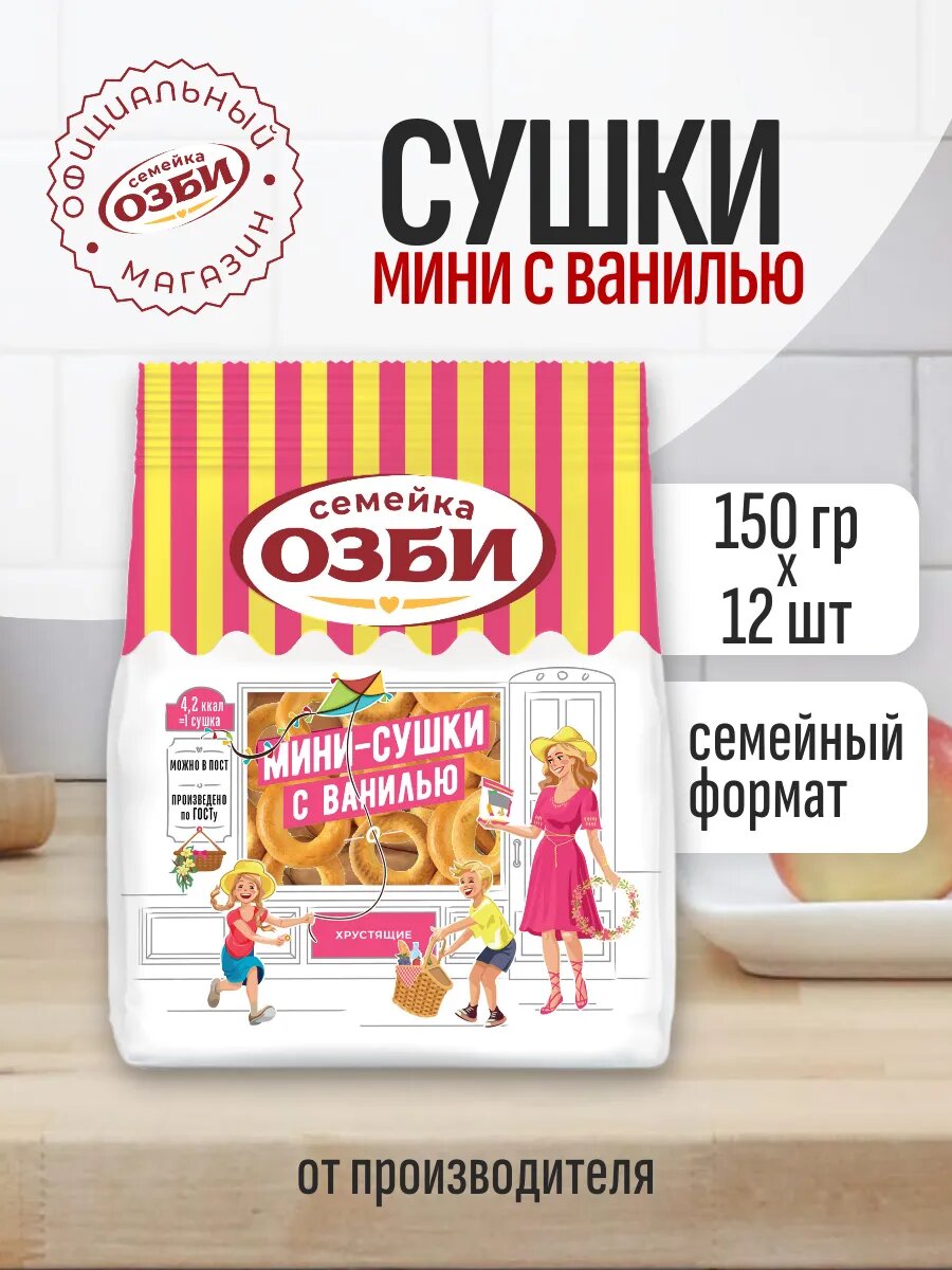 Мини-сушки ванильные, 12 шт по 150 гр "Семейка озби"