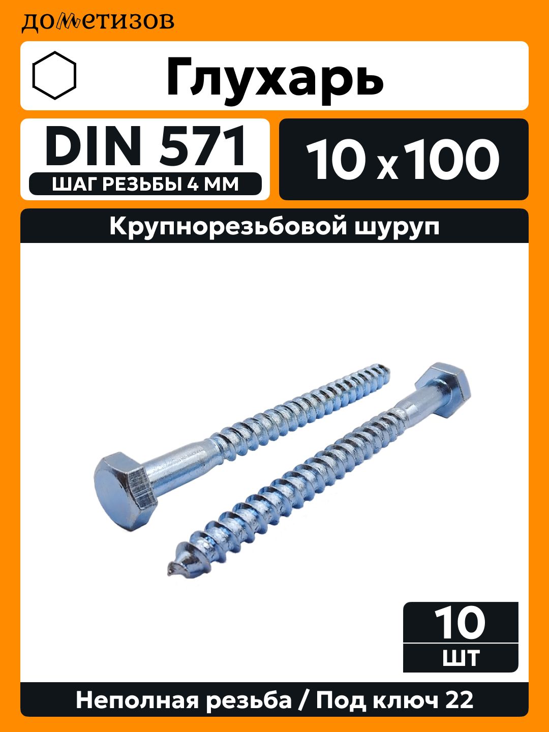 Шуруп глухарь 10х100 цинк, 10 шт