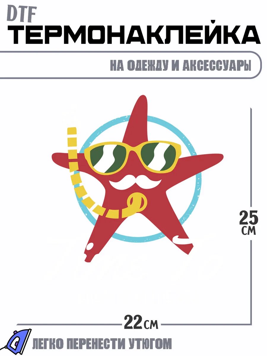 Термонаклейка морская звезда