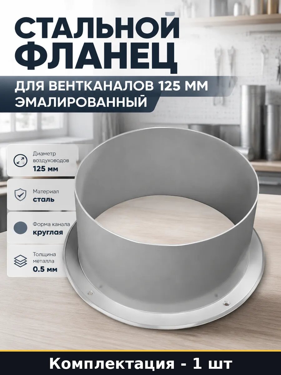 Эмалированный фланец для воздуховода 125 мм, стальной вентиляционный элемент, круглое сечение, антикоррозийная защита