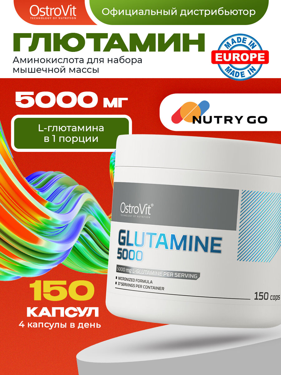 OstroVit Glutamine 5000, Глютамин, 150 капсул, Спортивное питание, аминокислоты для набора мышечной массы и восстановления
