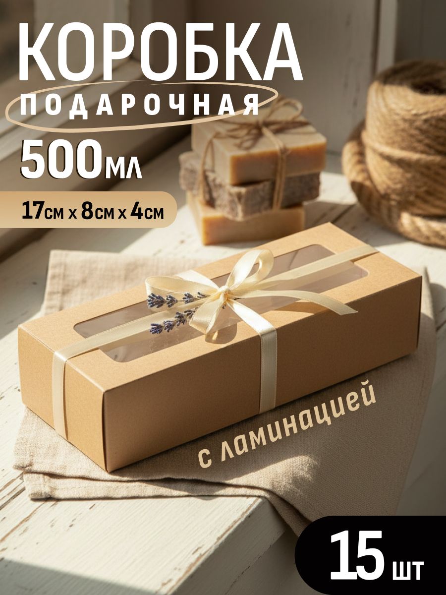 Подарочная крафт коробка с окном 17*8 см 500 мл 15 шт, картонная упаковка для подарка, кейтеринга, фуршета