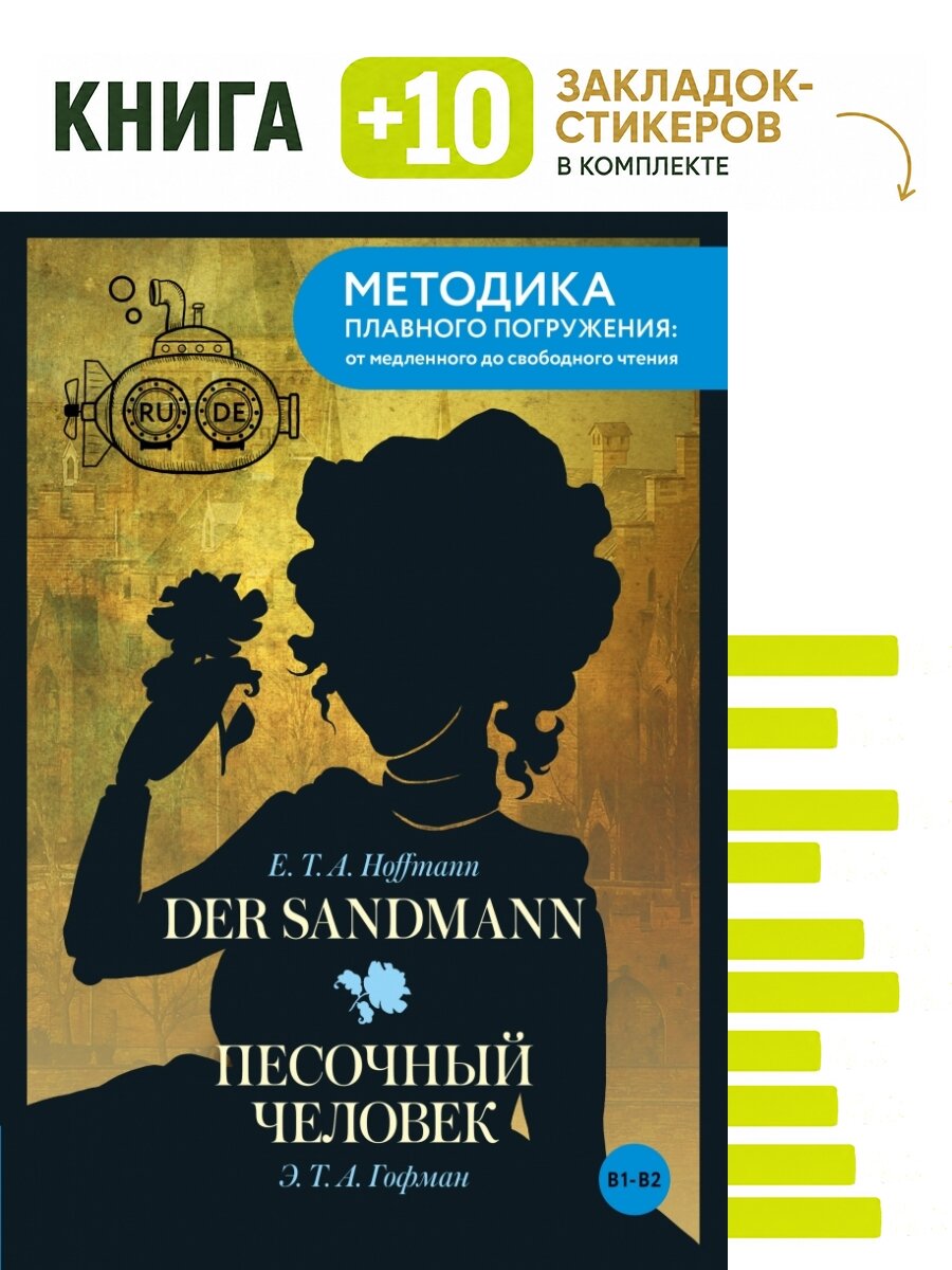 Der Sandmann / Песочный человек. В1+В2. Комплект: книга + 10 закладок-стикеров