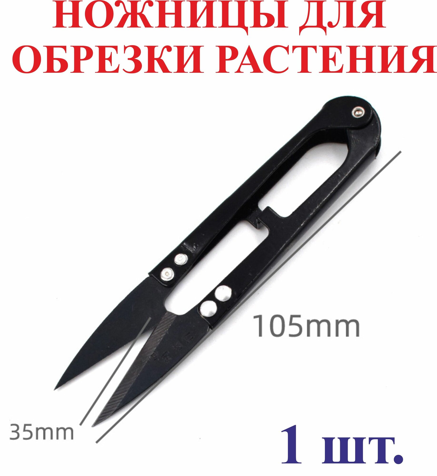 Ножницы для обрезки растений, 105 мм