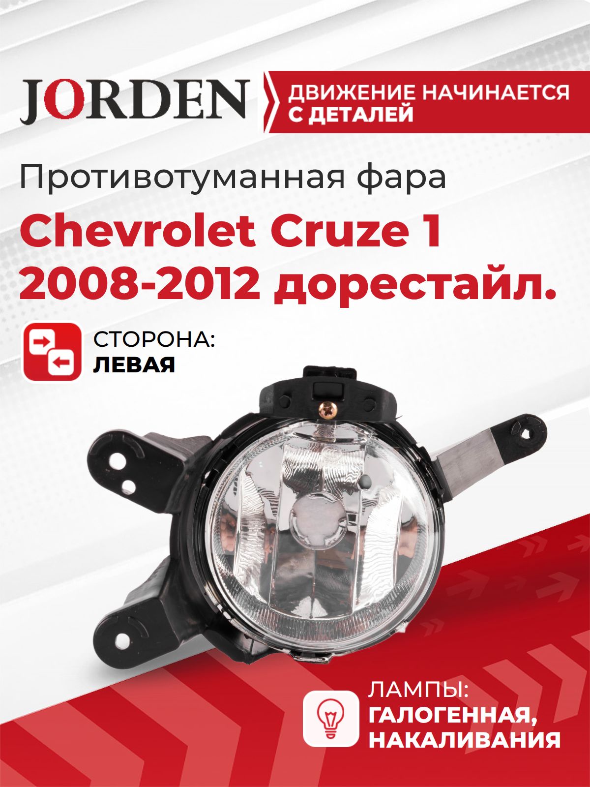 Фара противотуманная Шевроле Круз Chevrolet Cruze 1 J300 2008-2012 дорест, левая ПТФ туманка круглая галоген OEM 95989994