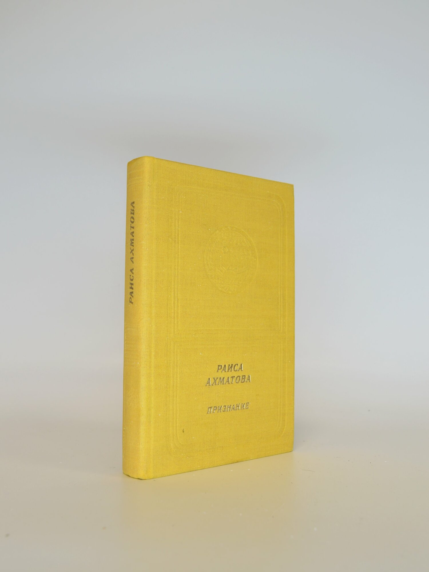 Признание. Раиса Ахматова. Букинистическая книга в отличном состоянии.