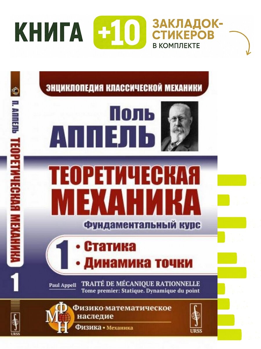 Теоретическая механика. Том 1: Статика. Динамика точки. Пер. с фр. . Комплект: книга + 10 закладок-стикеров