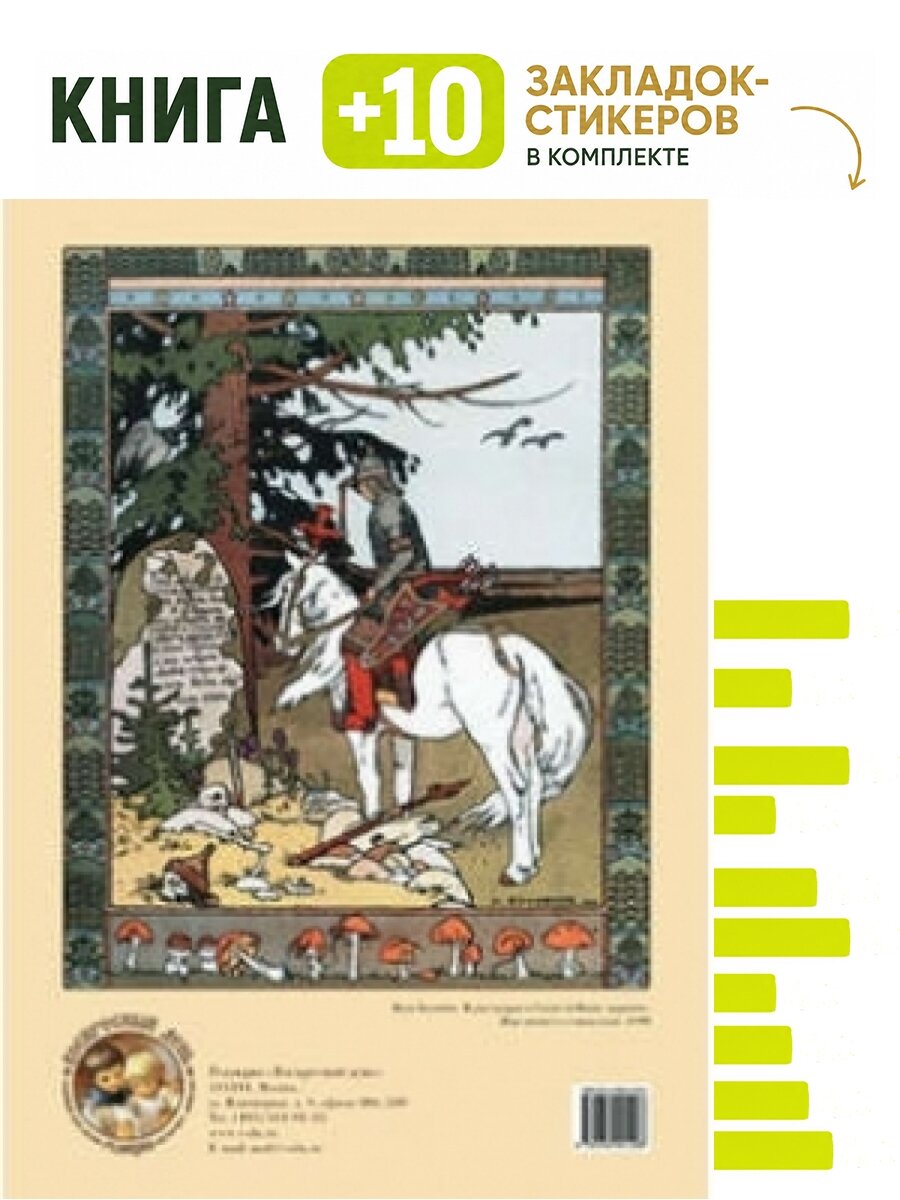 Иван Билибин. Сказке об Иване-царевиче, Жар-птице и о сером волке. Пазл, 60 элементов. Комплект: книга + 10 закладок-стикеров