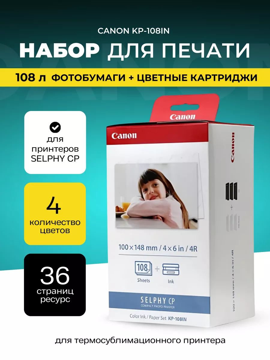 Набор для печати Canon KP-108IN (108 листов фотобумаги + цветные картриджи) для принтеров SELPHY CP