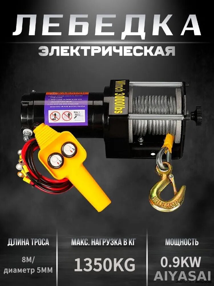 Лебедка электрическая автомобильная 12V AIYASAI 3000 lbs (1350 кг) с тросом 8м/5мм и пультом ДУ