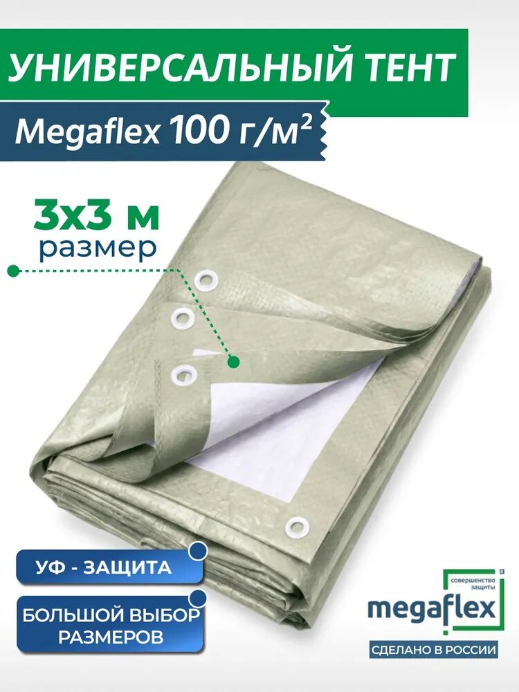 Тент укрывной универсальный 3х3 м, 100 г/м2 с люверсами, полог двухсторонний туристический, строительный, садовый Megaflex, Россия