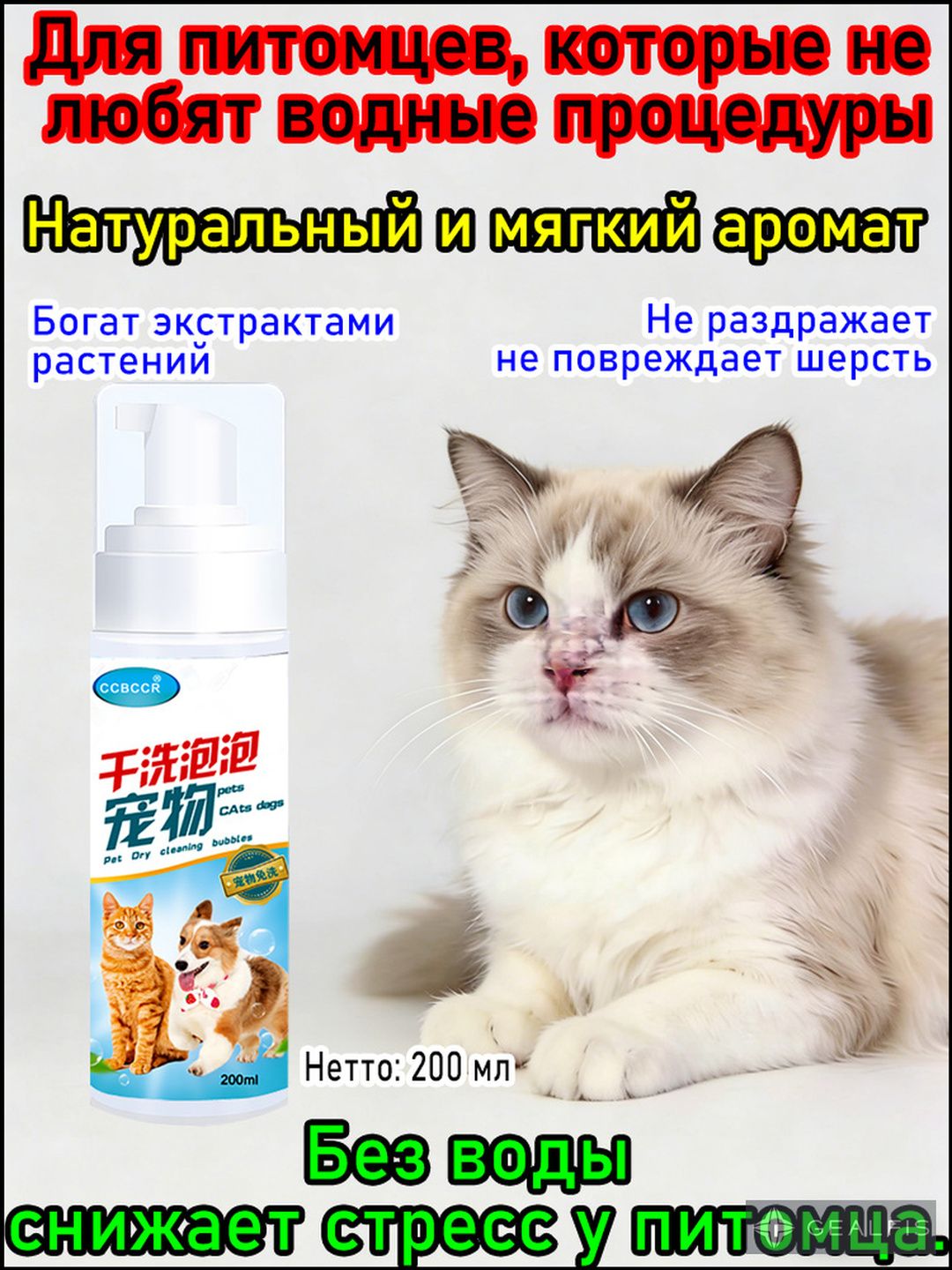 Шампунь для кошек и собак, пенка без смывания