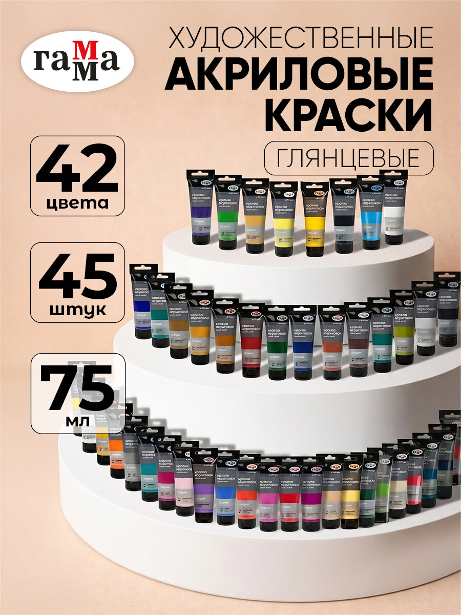 Акриловые краски художественные для рисования Гамма, набор 42 цвета, 45 штук