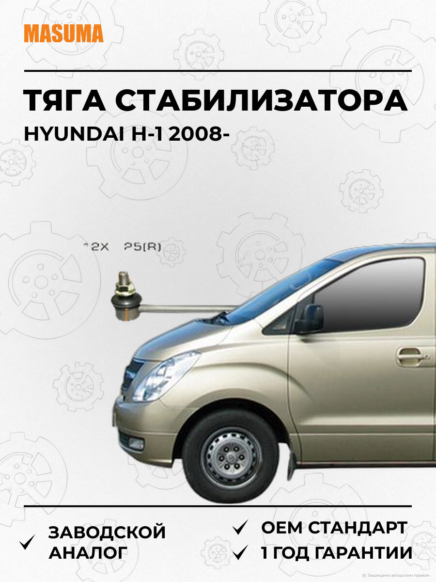 Тяга стабилизатора передняя правая Masuma MLK123R Хендай Hyundai H-1 с 2008