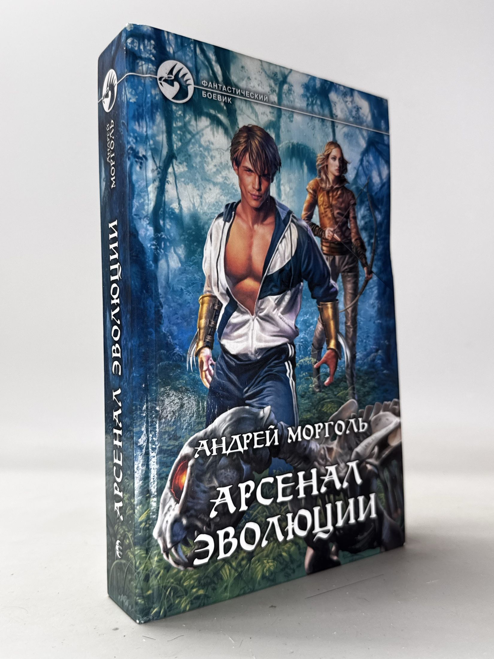 Книга «Арсенал эволюции. Андрей Морголь», Андрей Морголь, АСТ