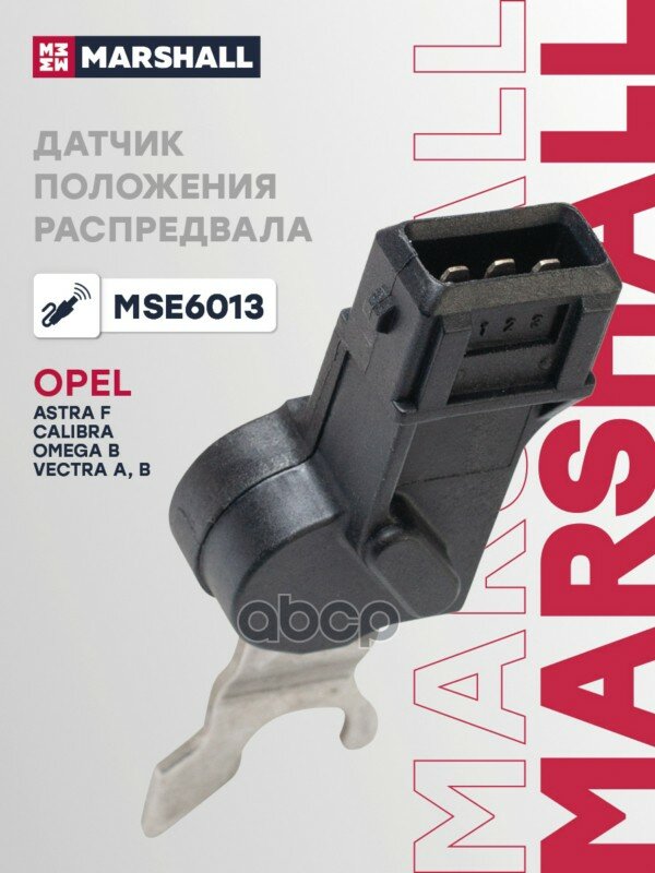 Датчик положения распредвала Opel Astra F 91- Opel Calibra 89- Opel Omega B 94- Opel Vectra A, B 88-> MARSHALL арт. MSE6013