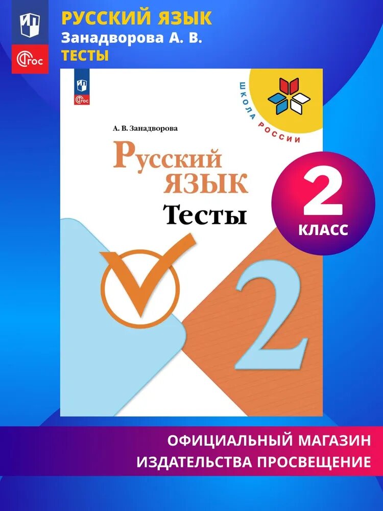 Русский язык. Тесты. 2 класс ФГОС | Занадворова Анна Владимировна