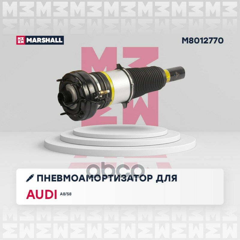 Пневмоамортизатор Передн. MARSHALL арт. M8012770