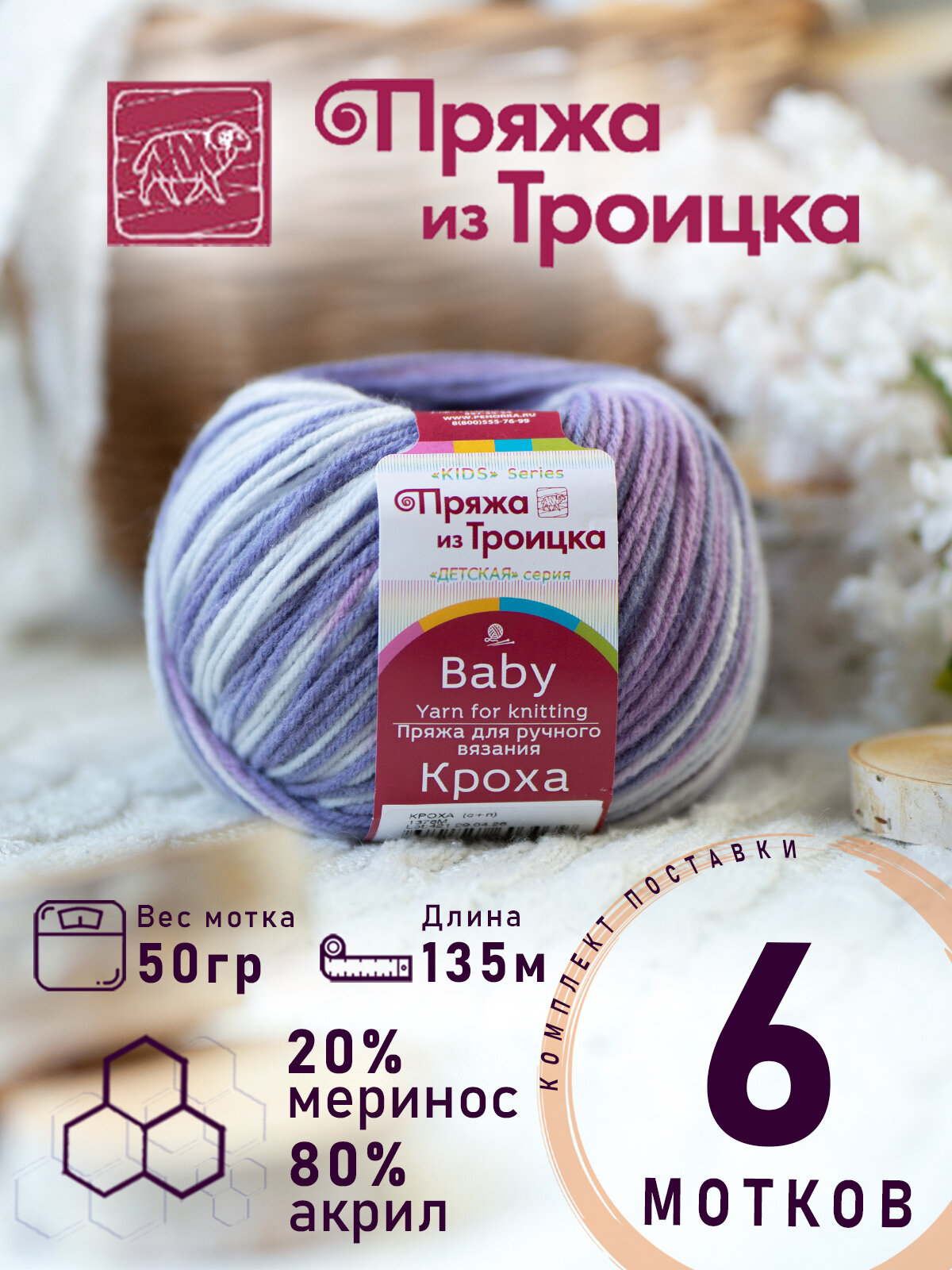 Пряжа для вязания Троицкая Кроха цвет №1376 секционный 20% шерсть 80% акрил 6 мотков х 50 г х 135 м