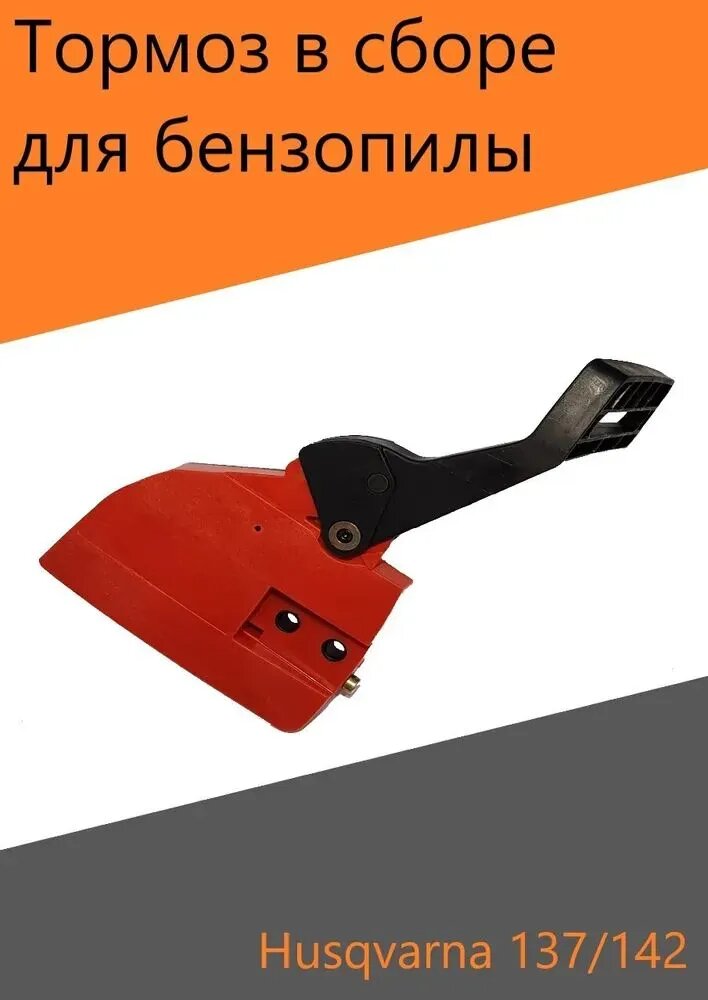 Крышка тормоза цепи в сборе тормоз бензопила Хускварна 137 / 142