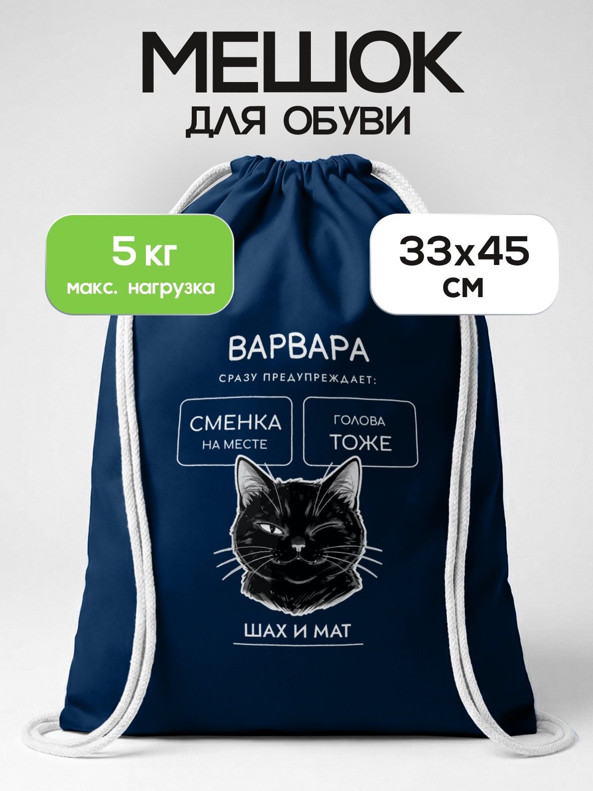 Мешок для сменки рюкзак для обуви в школу с именем Варвара