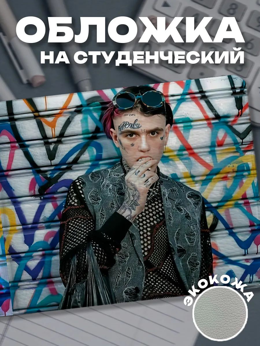 Обложка для студенческого билета